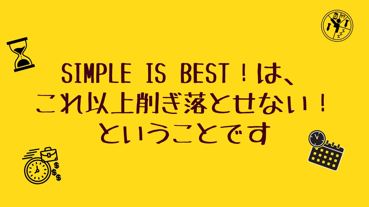 Simple is best！は、これ以上削ぎ落とせない！ということです│感情を感じきる・現実が変わるメソッド｜門乢美知の公式ブログ